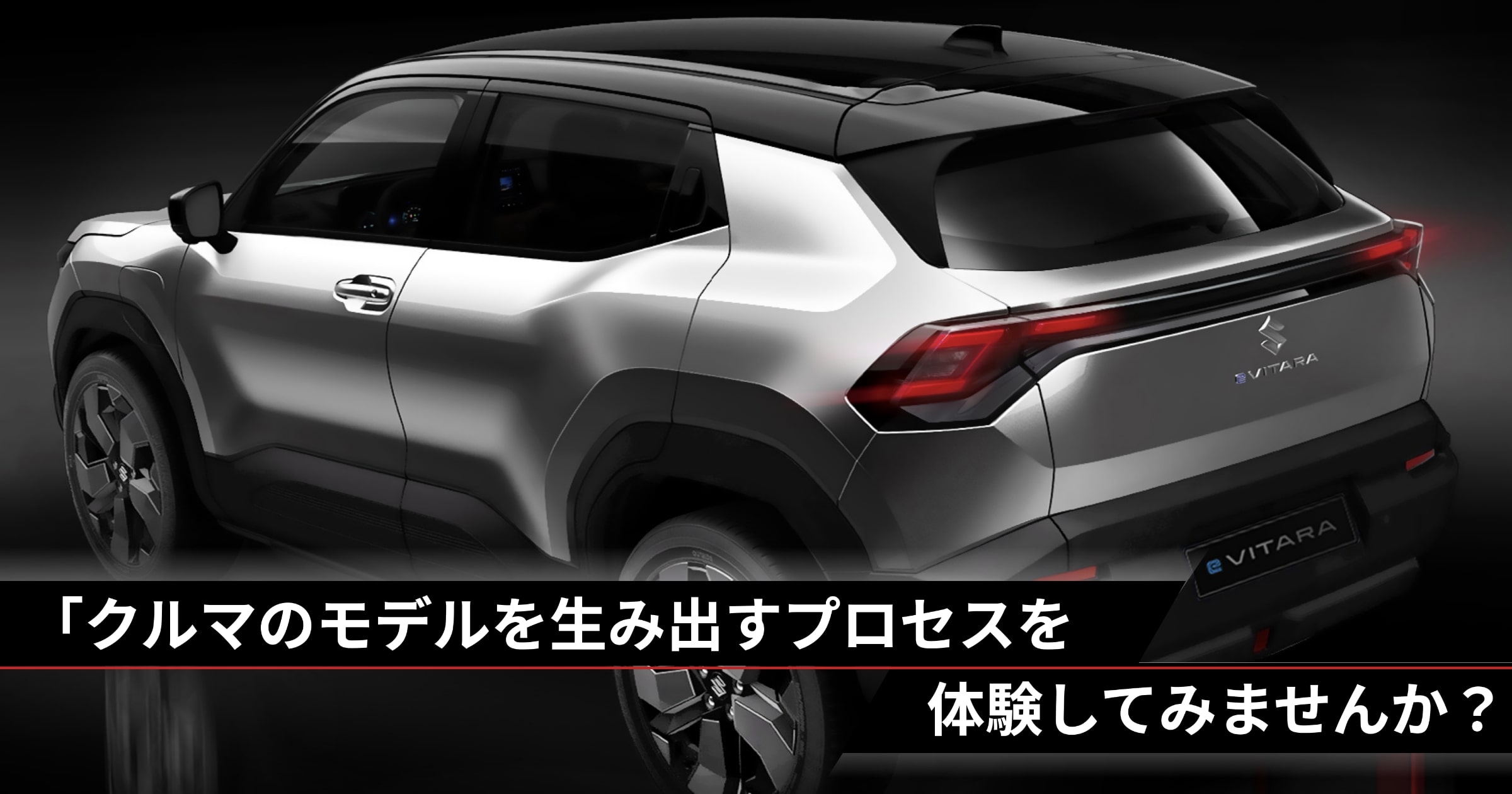 2025年夏季開催 SUZUKI DESIGN INTERNSHIP（四輪/B）｜イベント情報｜SUZUKI DESIGN 採用情報｜スズキ